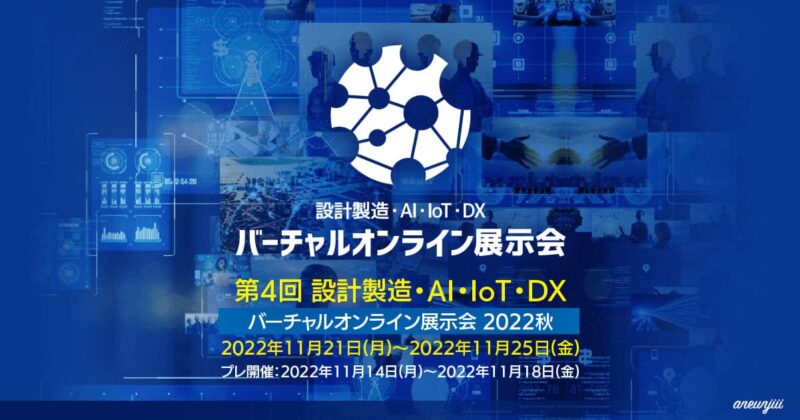【出展情報】第4回 設計製造・AI・IoT・DX バーチャルオンライン展示会に出展！ - FLASHFORGE