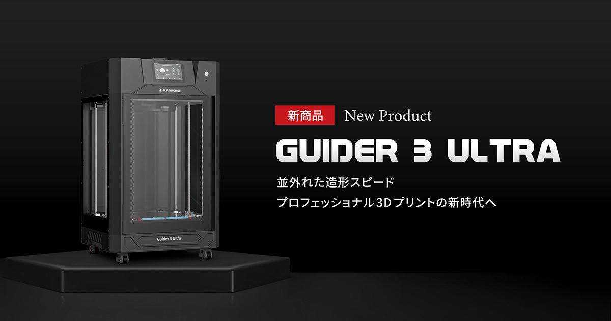 【新製品発売】業務用3Dプリンター「Guider3 Ultra」発売開始 - FLASHFORGE