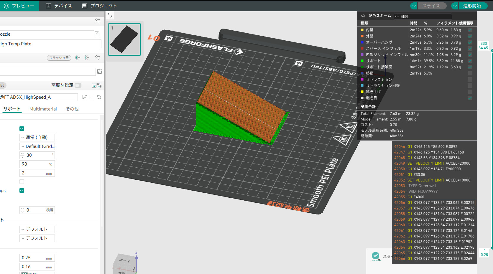 【Orca-Flashforge】使用方法について - FLASHFORGE